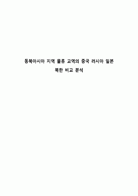 동북아시아 지역 물류 교역의 중국 러시아 일본 북한 비교 분석