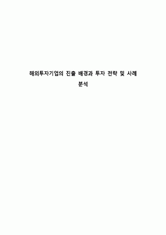 해외투자기업의 진출 배경과 투자 전략 및 사례 분석