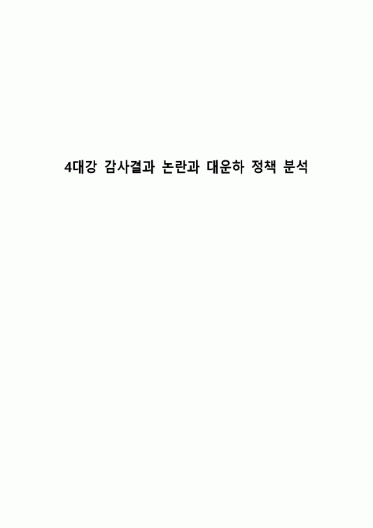 4대강 감사결과 논란과 대운하 정책 분석