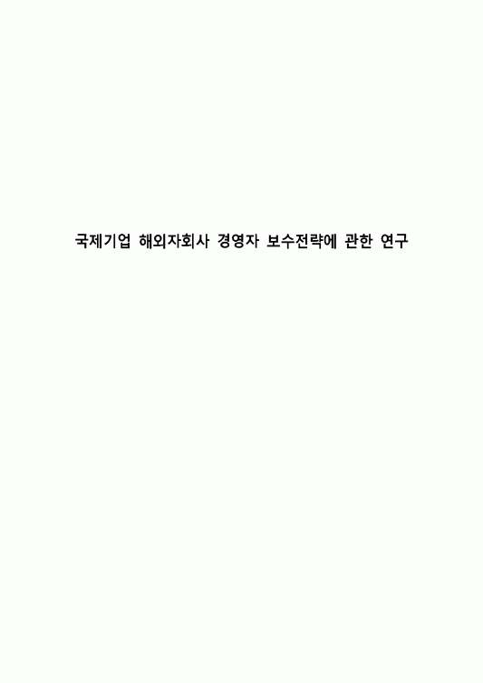 국제기업 해외자회사 경영자 보수전략에 관한 연구