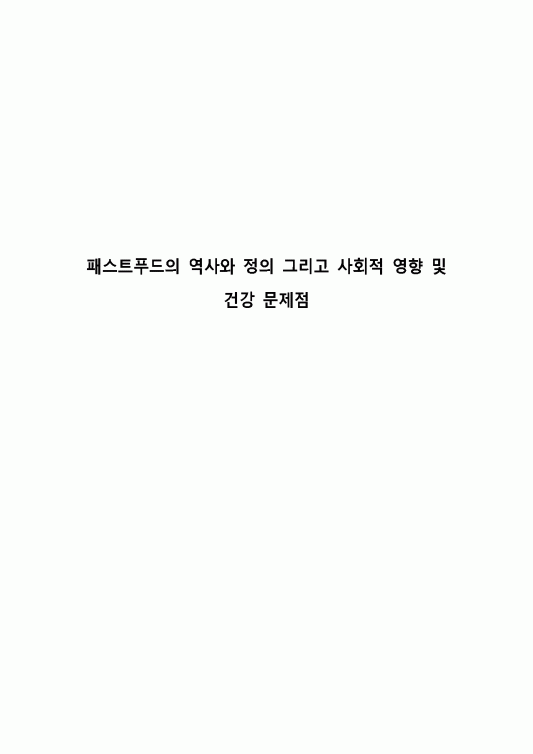 패스트푸드의 역사와 정의 그리고 사회적 영향 및 건강 문제점