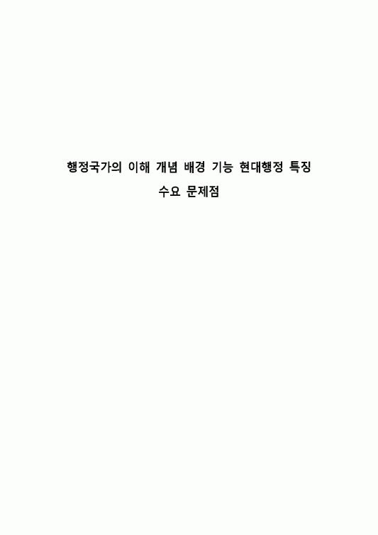 행정국가의 이해 개념 배경 기능 현대행정 특징 수요 문제점