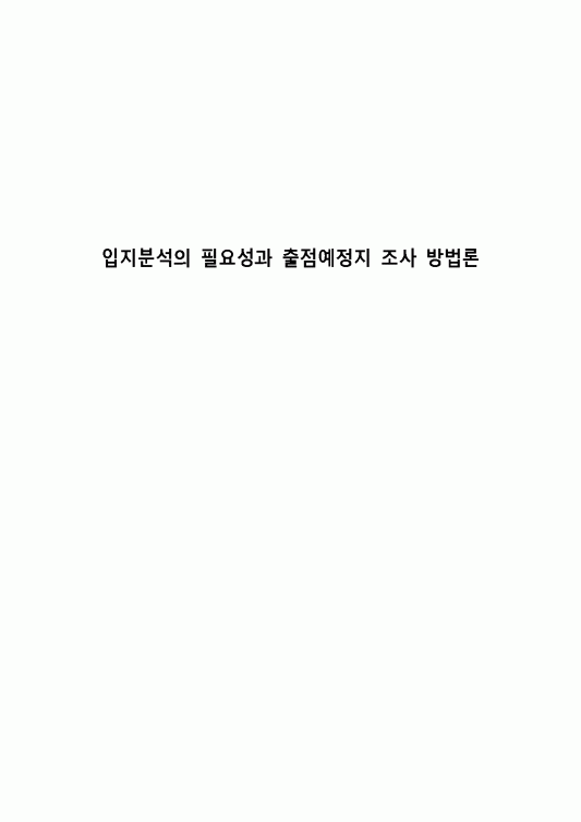 입지분석의 필요성과 출점예정지 조사 방법론