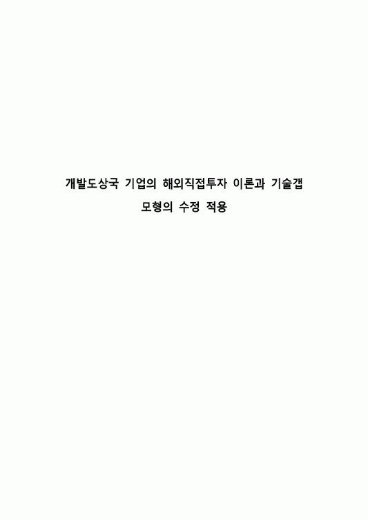 개발도상국 기업의 해외직접투자 이론과 기술갭 모형의 수정 적용