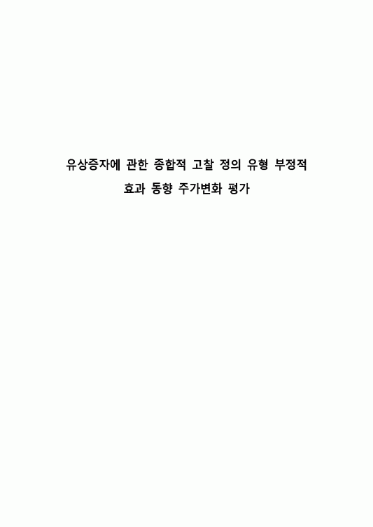 유상증자에 관한 종합적 고찰 정의 유형 부정적 효과 동향 주가변화 평가