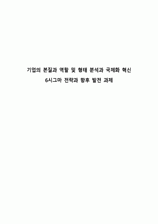 기업의 본질과 역할 및 형태 분석과 국제화 혁신 6시그마 전략과 향후 발전 과제