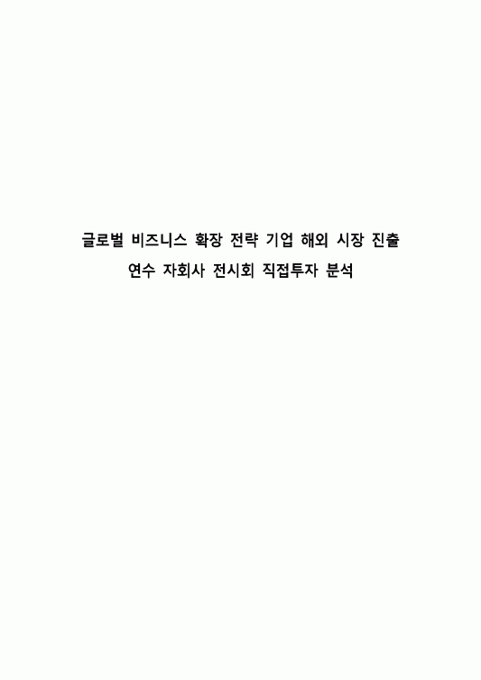 글로벌 비즈니스 확장 전략 기업 해외 시장 진출 연수 자회사 전시회 직접투자 분석