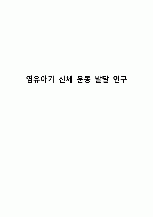 영유아기 신체 운동 발달 연구