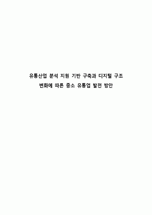 유통산업 분석 지원 기반 구축과 디지털 구조 변화에 따른 중소 유통업 발전 방안