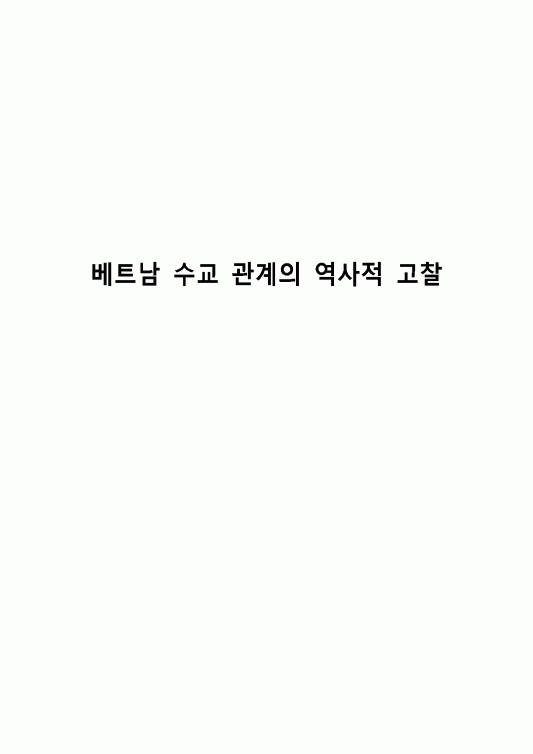 베트남 수교 관계의 역사적 고찰