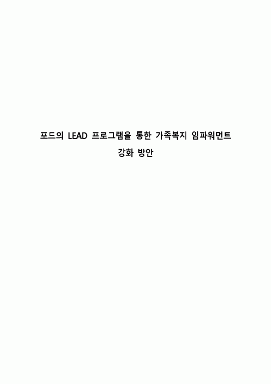 포드의 LEAD 프로그램을 통한 가족복지 임파워먼트 강화 방안