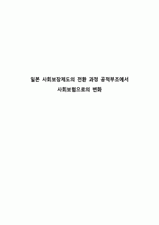 일본 사회보장제도의 전환 과정 공적부조에서 사회보험으로의 변화