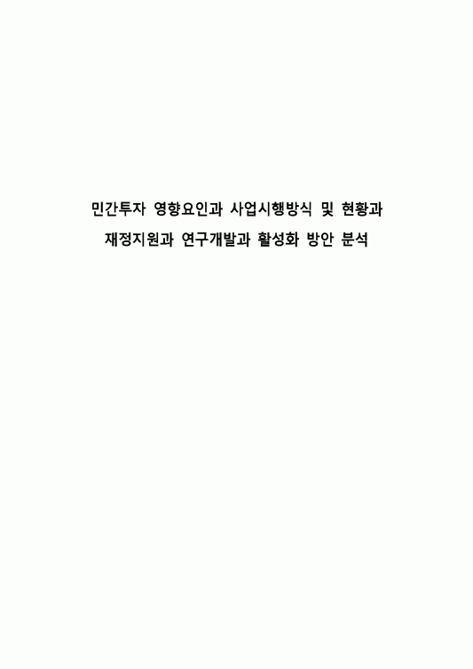 민간투자 영향요인과 사업시행방식 및 현황과 재정지원과 연구개발과 활성화 방안 분석