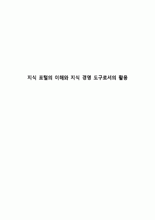 지식 포털의 이해와 지식 경영 도구로서의 활용