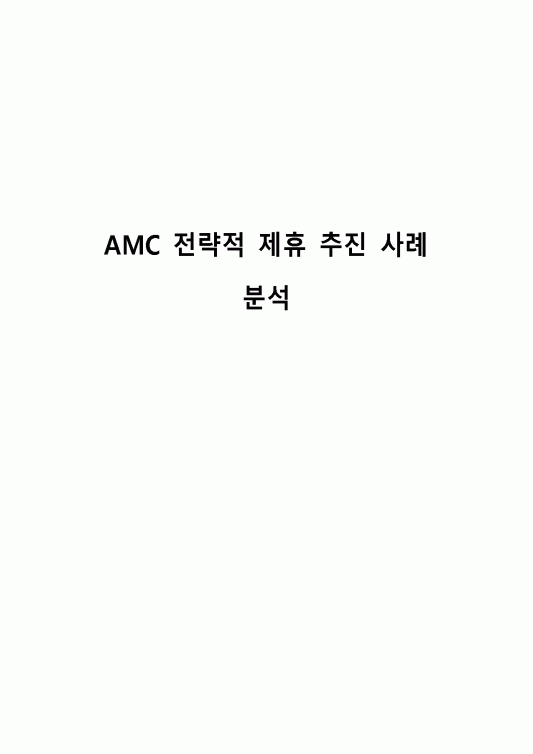 AMC 전략적 제휴 추진 사례 분석
