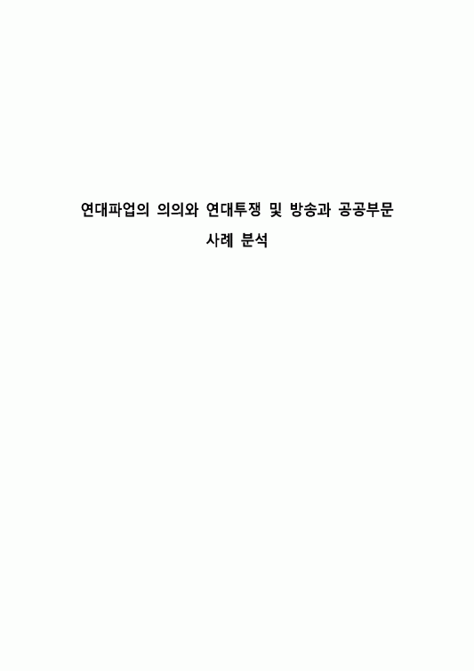연대파업의 의의와 연대투쟁 및 방송과 공공부문 사례 분석