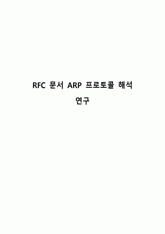RFC 문서 ARP 프로토콜 해석 연구
