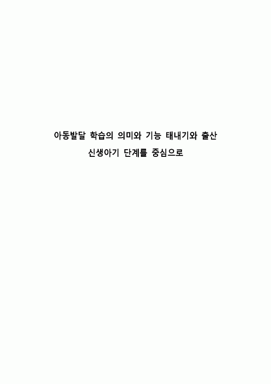 아동발달 학습의 의미와 기능 태내기와 출산 신생아기 단계를 중심으로