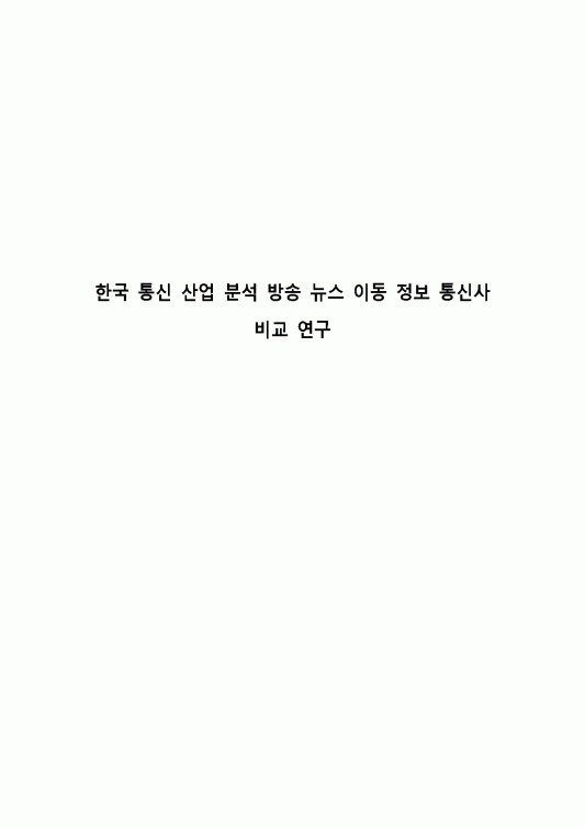한국 통신 산업 분석 방송 뉴스 이동 정보 통신사 비교 연구
