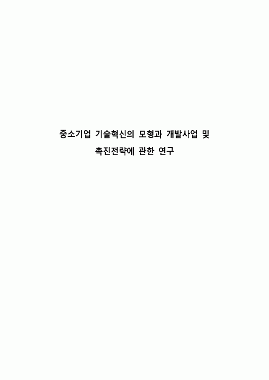 중소기업 기술혁신의 모형과 개발사업 및 촉진전략에 관한 연구