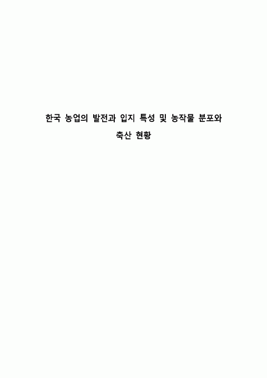 한국 농업의 발전과 입지 특성 및 농작물 분포와 축산 현황