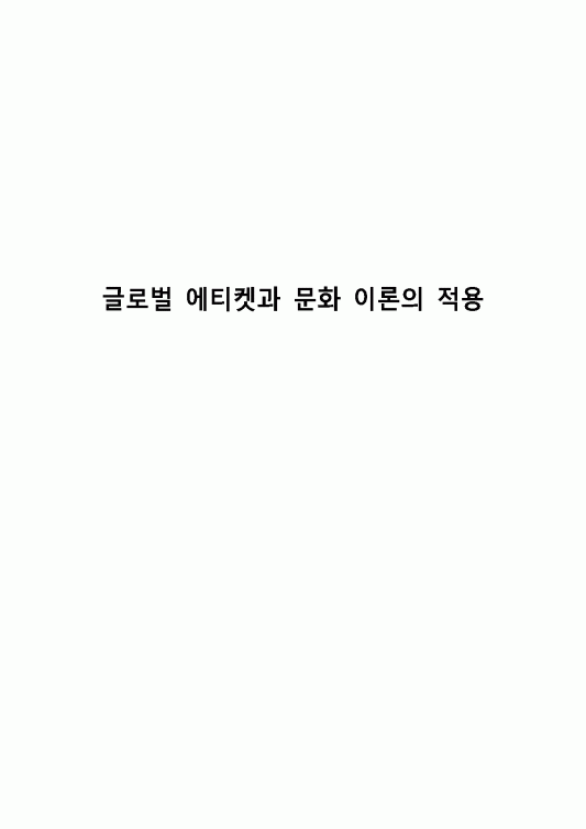 글로벌 에티켓과 문화 이론의 적용