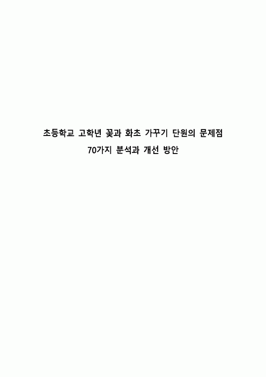 초등학교 고학년 꽃과 화초 가꾸기 단원의 문제점 70가지 분석과 개선 방안