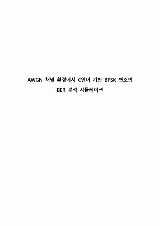 AWGN 채널 환경에서 C언어 기반 BPSK 변조의 BER 분석 시뮬레이션