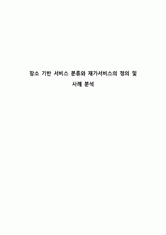 장소 기반 서비스 분류와 재가서비스의 정의 및 사례 분석