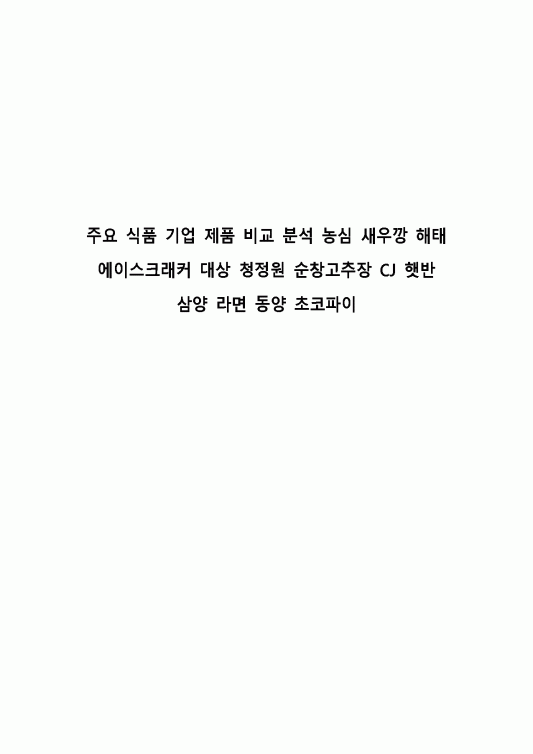 주요 식품 기업 제품 비교 분석 농심 새우깡 해태 에이스크래커 대상 청정원 순창고추장 CJ 햇반 삼양 라면 동양 초코파이