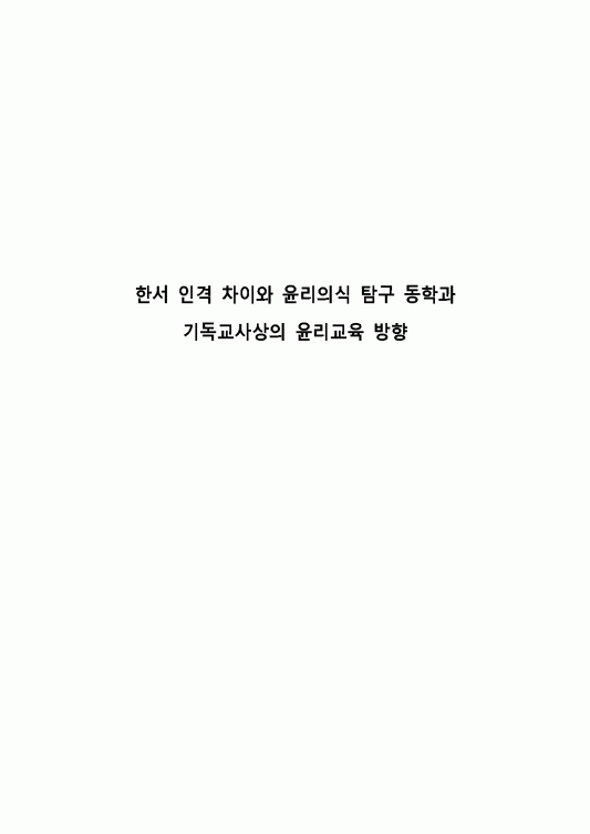 한서 인격 차이와 윤리의식 탐구 동학과 기독교사상의 윤리교육 방향