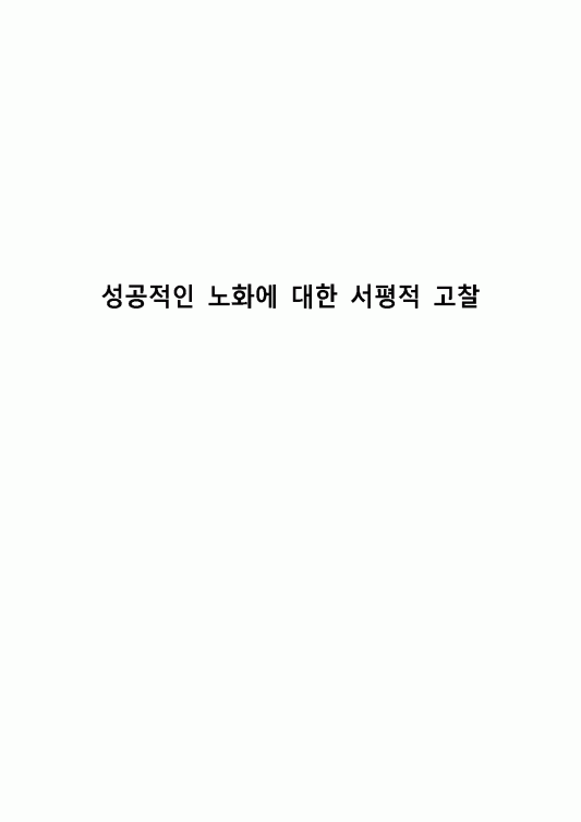 성공적인 노화에 대한 서평적 고찰