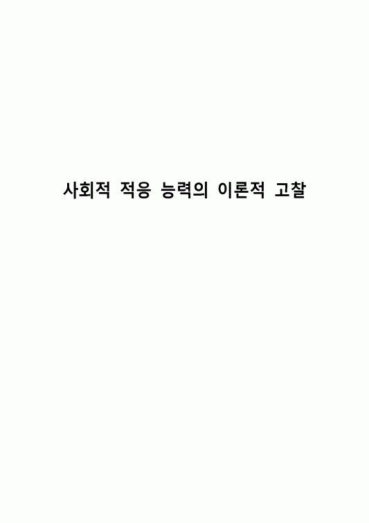 사회적 적응 능력의 이론적 고찰
