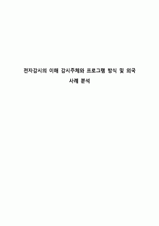 전자감시의 이해 감시주체와 프로그램 방식 및 외국 사례 분석