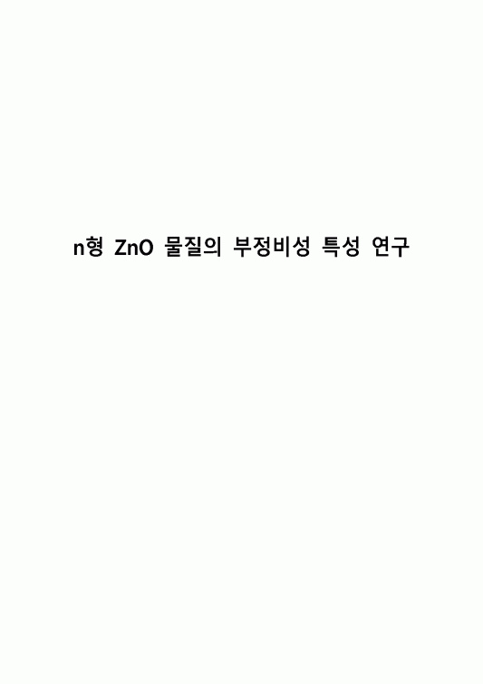 n형 ZnO 물질의 부정비성 특성 연구