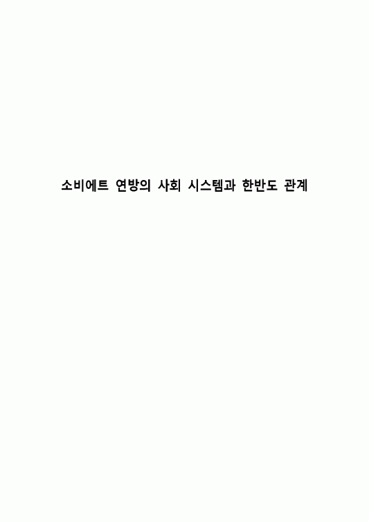 소비에트 연방의 사회 시스템과 한반도 관계