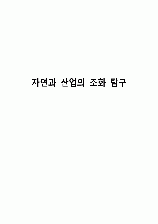 자연과 산업의 조화 탐구