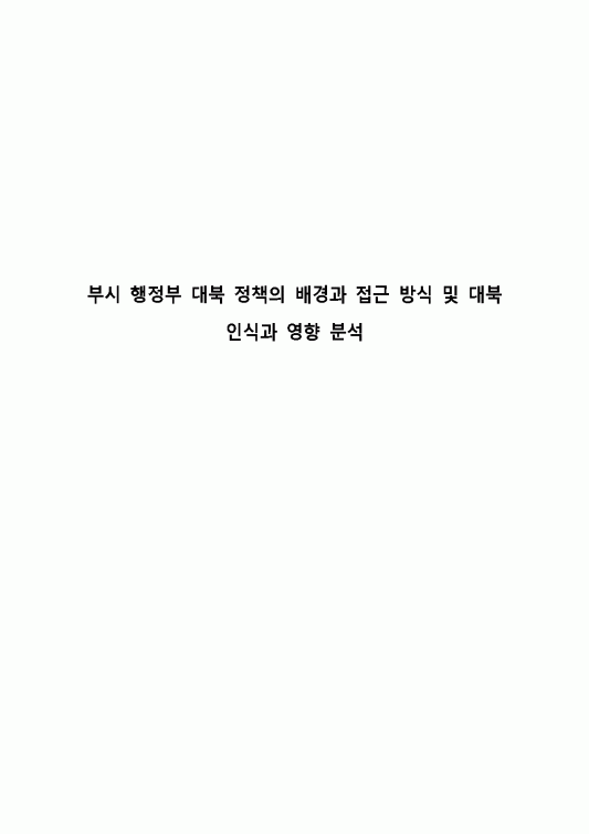부시 행정부 대북 정책의 배경과 접근 방식 및 대북 인식과 영향 분석