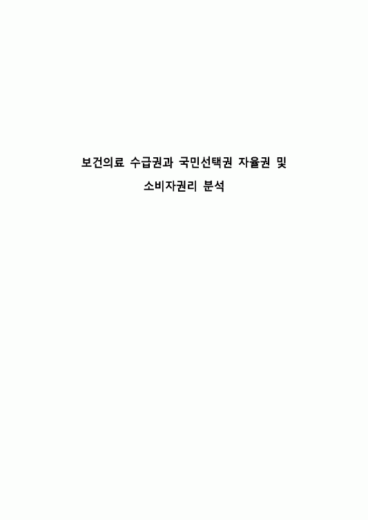 보건의료 수급권과 국민선택권 자율권 및 소비자권리 분석