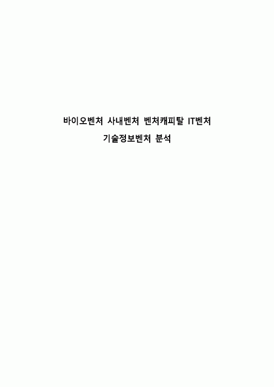 바이오벤처 사내벤처 벤처캐피탈 IT벤처 기술정보벤처 분석