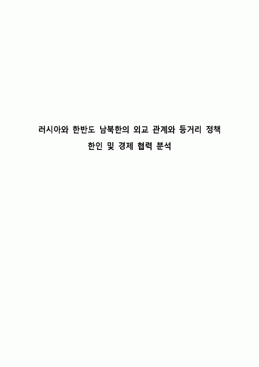 러시아와 한반도 남북한의 외교 관계와 등거리 정책 한인 및 경제 협력 분석