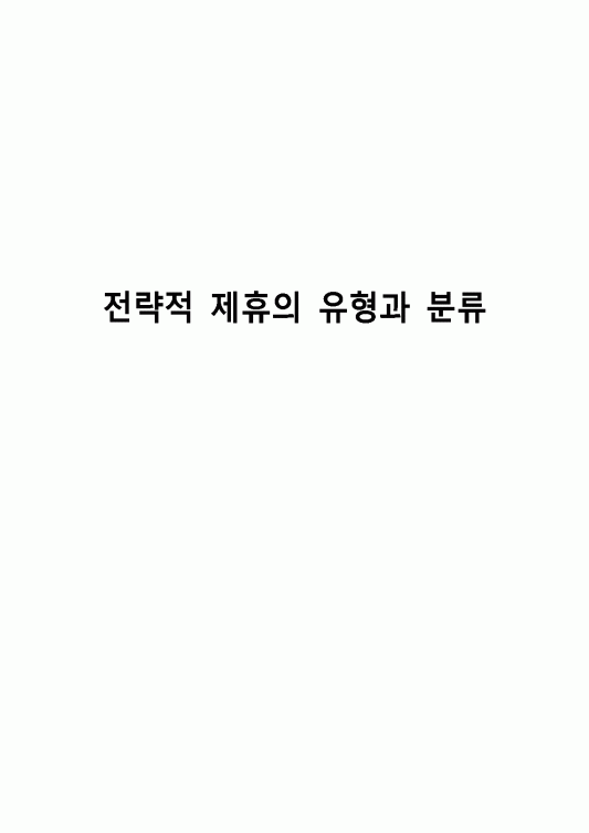 전략적 제휴의 유형과 분류
