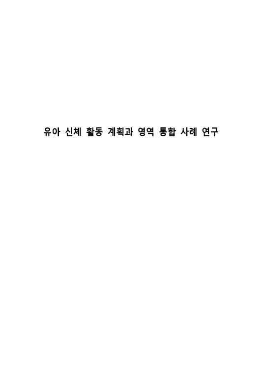 유아 신체 활동 계획과 영역 통합 사례 연구