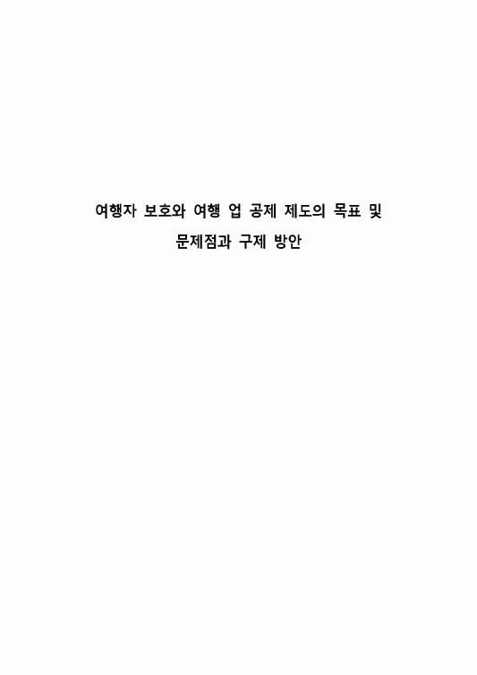 여행자 보호와 여행 업 공제 제도의 목표 및 문제점과 구제 방안