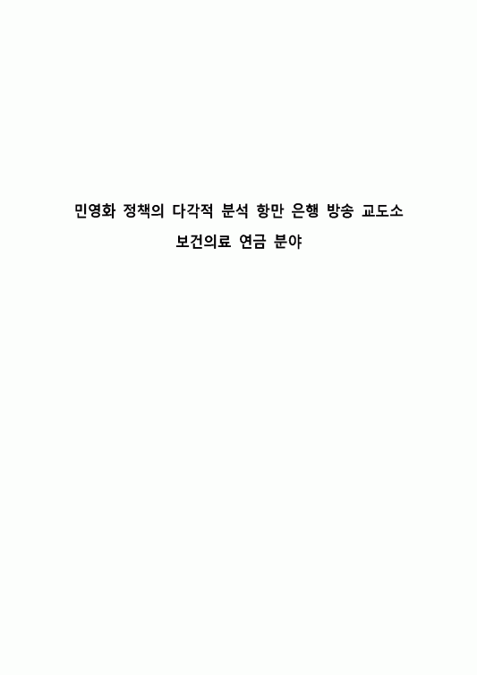 민영화 정책의 다각적 분석 항만 은행 방송 교도소 보건의료 연금 분야