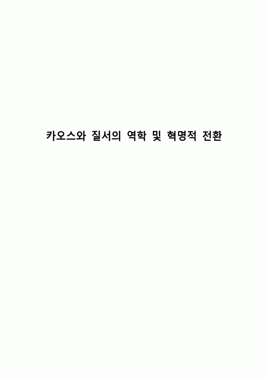 카오스와 질서의 역학 및 혁명적 전환