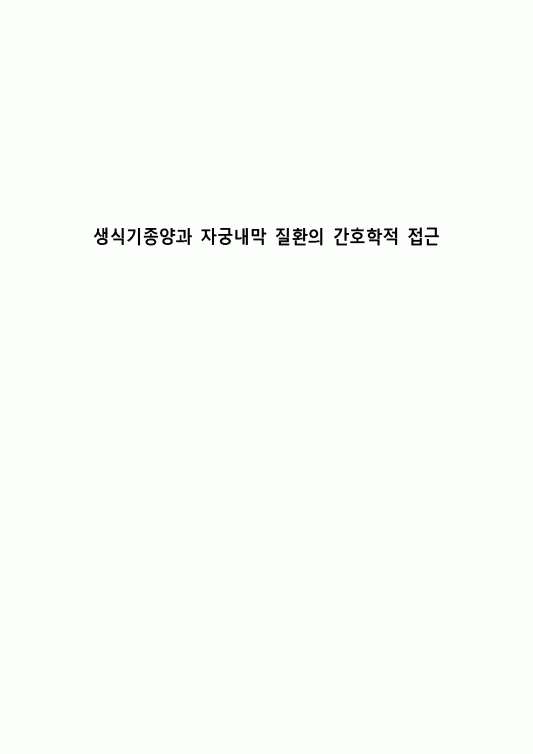 생식기종양과 자궁내막 질환의 간호학적 접근