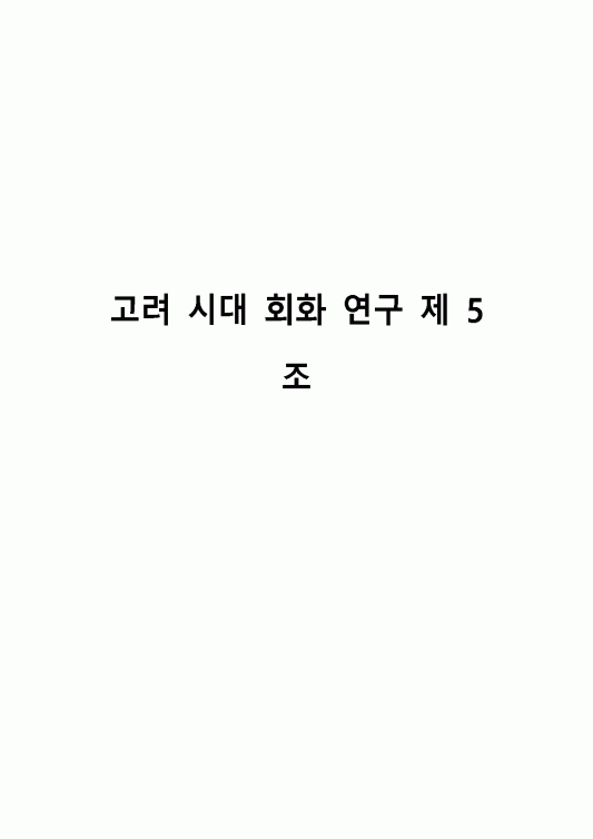 고려 시대 회화 연구 제 5 조
