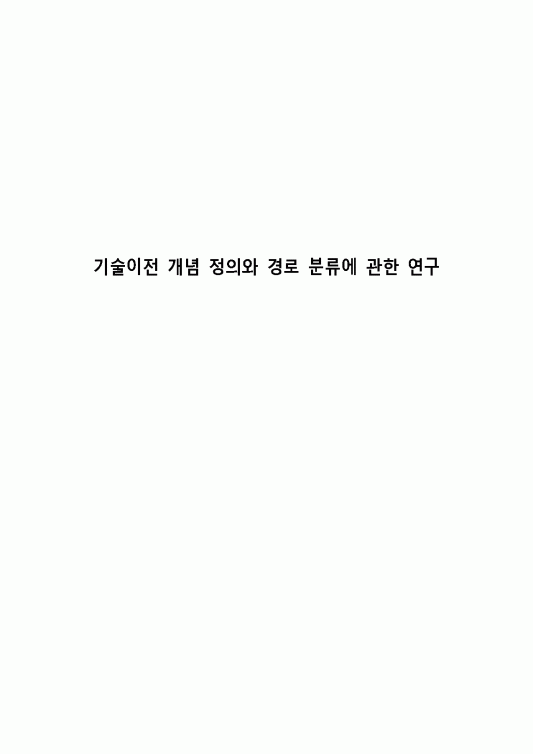 기술이전 개념 정의와 경로 분류에 관한 연구