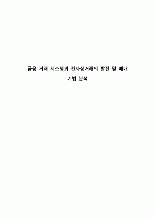 금융 거래 시스템과 전자상거래의 발전 및 매매 기법 분석